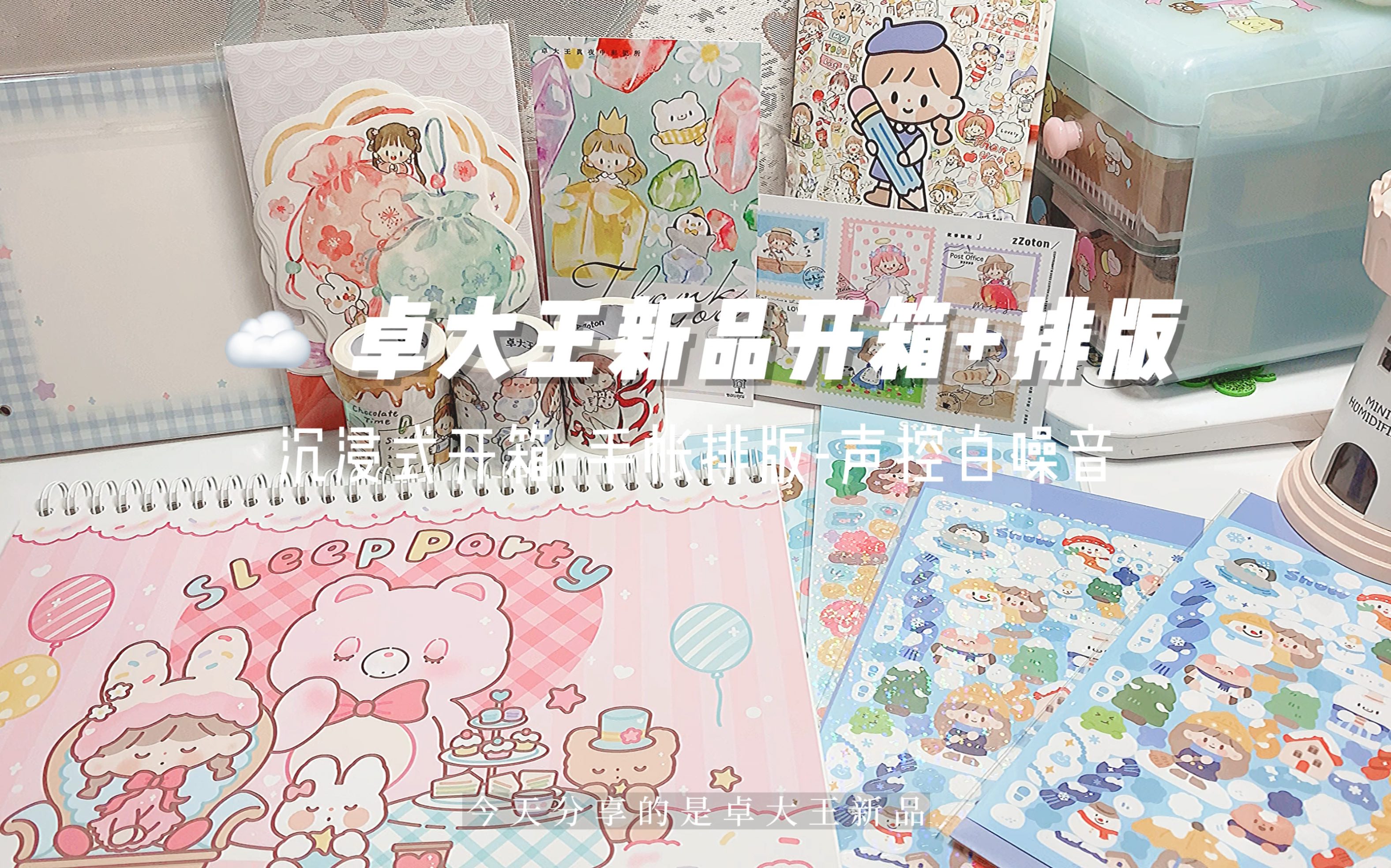 哈哈de开箱Vlog|沉浸式手帐开箱+排版|卓大王新品|声控白噪音