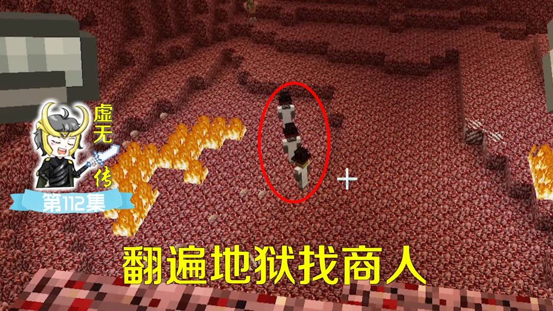 我的世界112:小月为了曾经的8折,翻遍地狱帮我找到商人