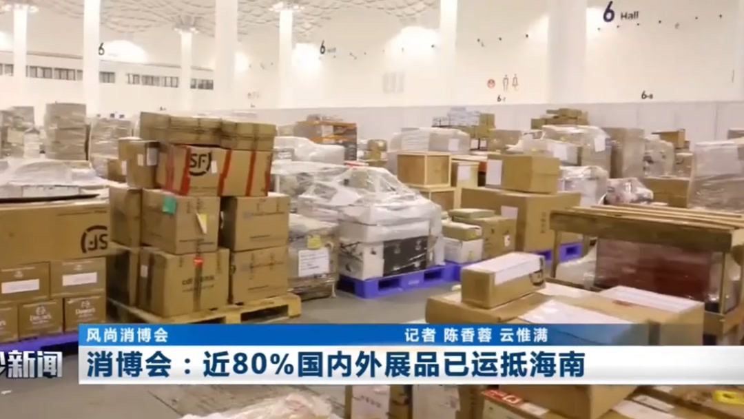 消博会:近80%国内外展品已运抵海南