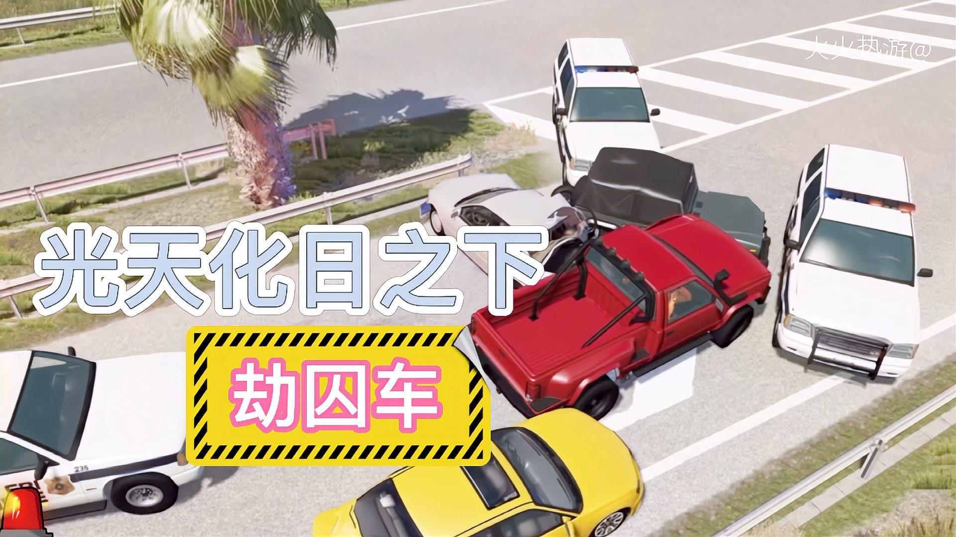 车祸模拟器:全城封锁,几十辆警车出动抓捕囚犯!场面太壮观
