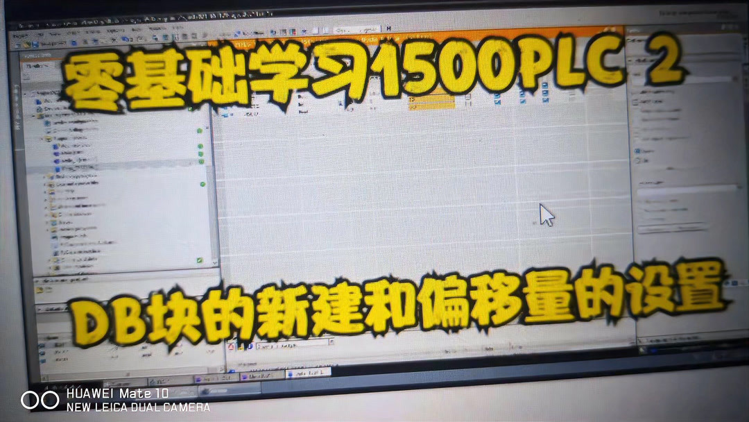 零基础学习1500PLC 2:DB 块的新建和偏移量的设置