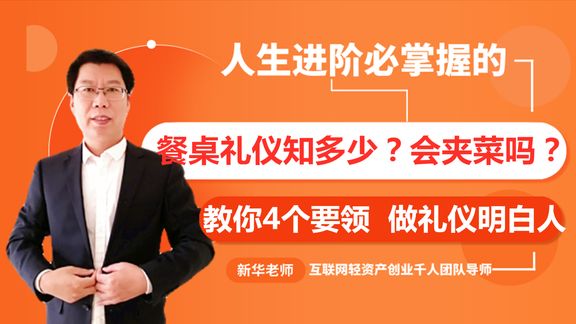 春节做客讲究多,餐桌上如何正确夹菜?教你4个要领做礼仪明白人