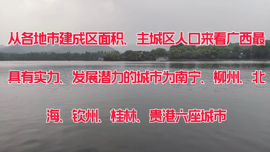 从建成区面积、主城区人口看广西最具有实力、发展潜力的地市排名