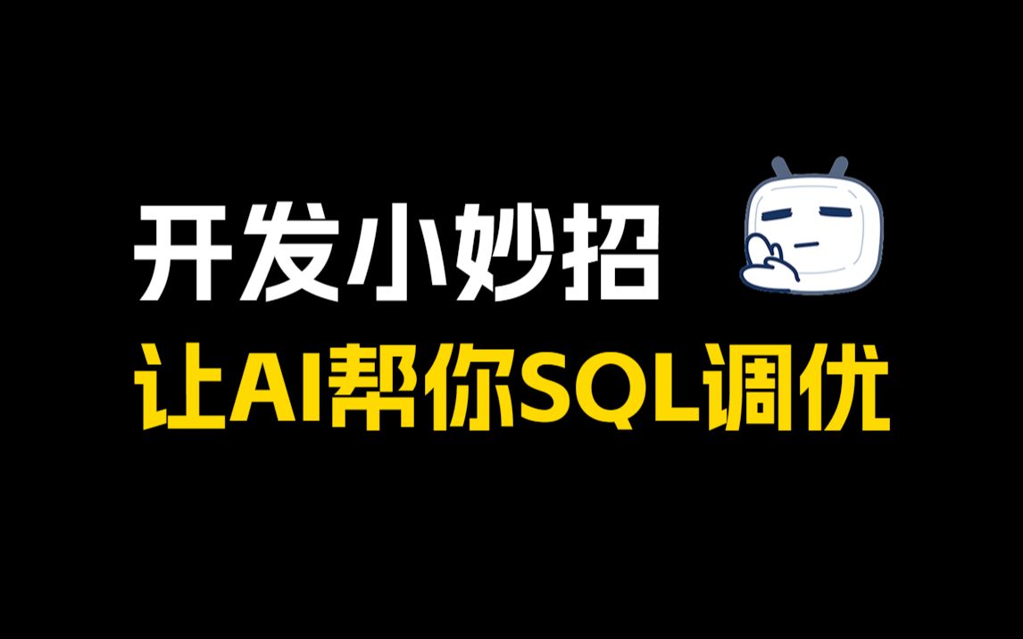 还在自己爆肝搞SQL调优?同事们都在用这款基于AI的数据库客户端...