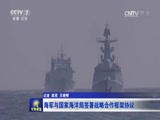 [军事报道]海军与国家海洋局签署战略合作框架协议
