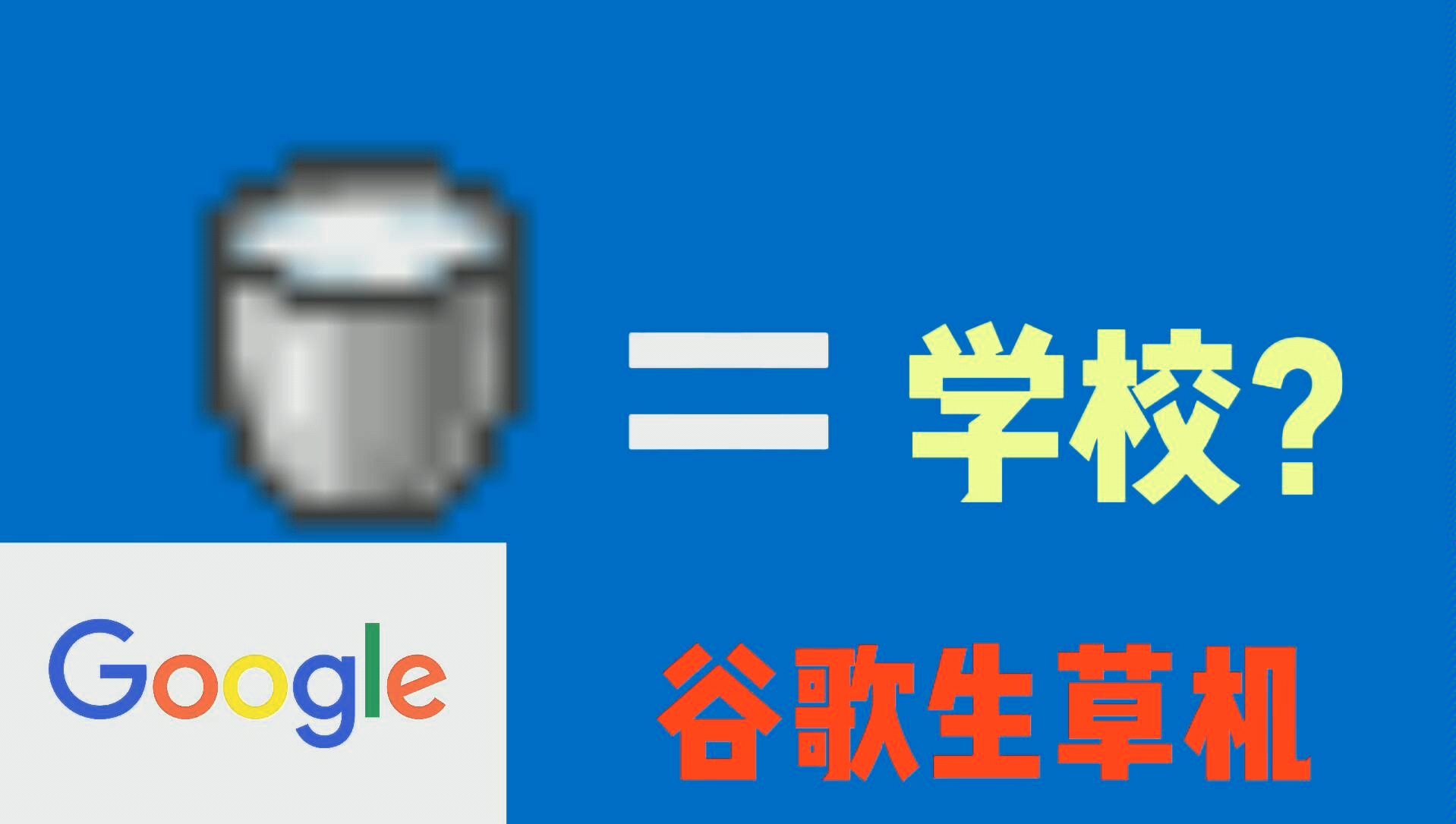 [MC]我的世界被谷歌生草机翻译二十遍:生草机不是白叫的