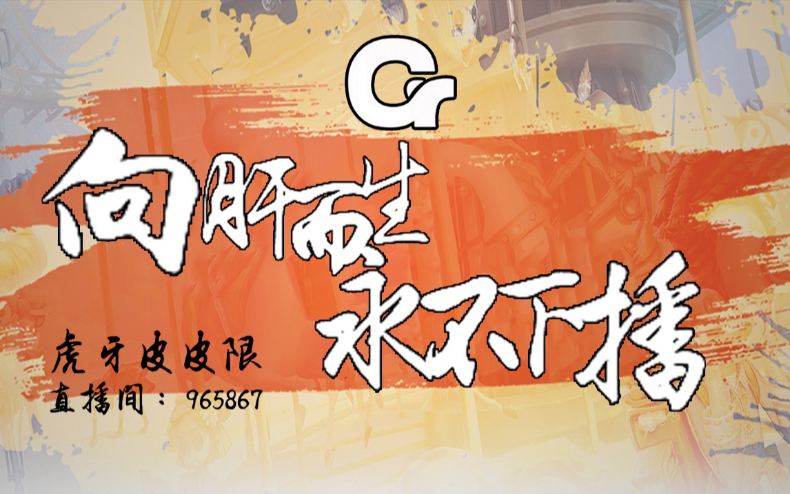 【第五人格】皮皮限 Gr向肝而生 永不下播