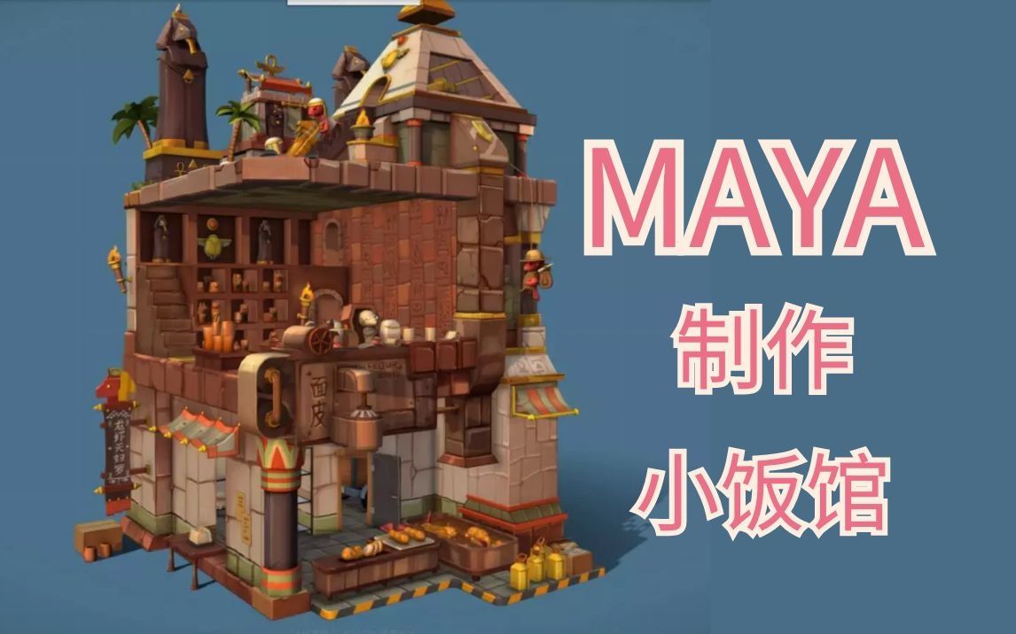 MAYA零基础场景制作-给自己做一个小饭馆