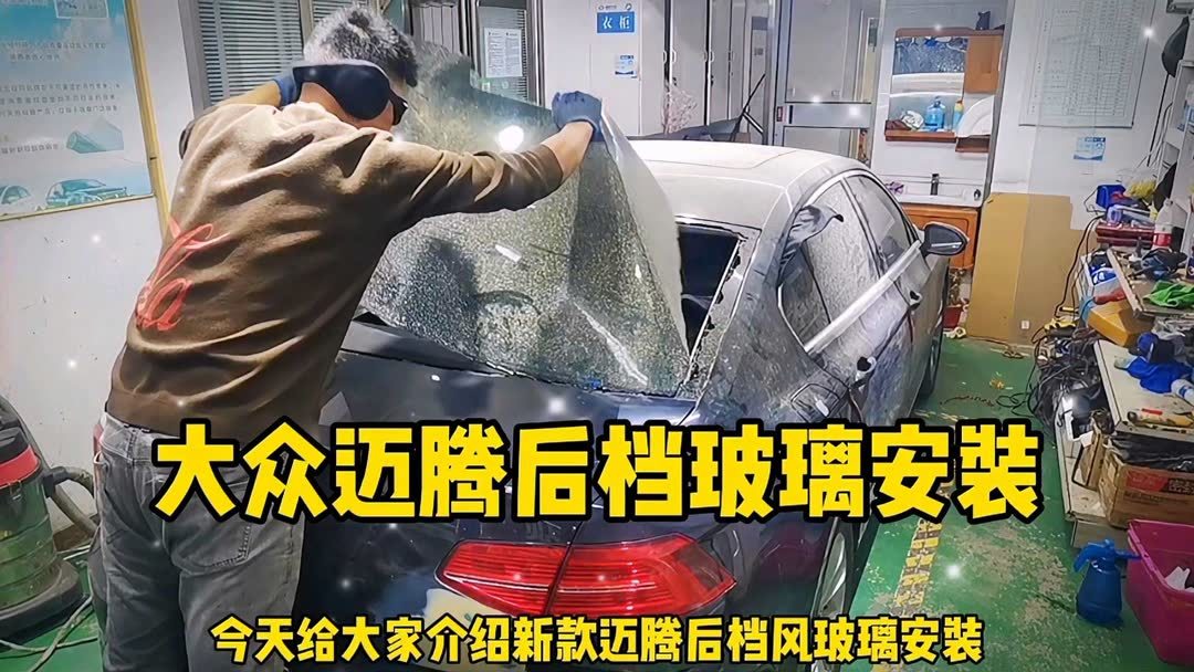 汽车玻璃坏了怎么换 大众迈腾后档玻璃安装