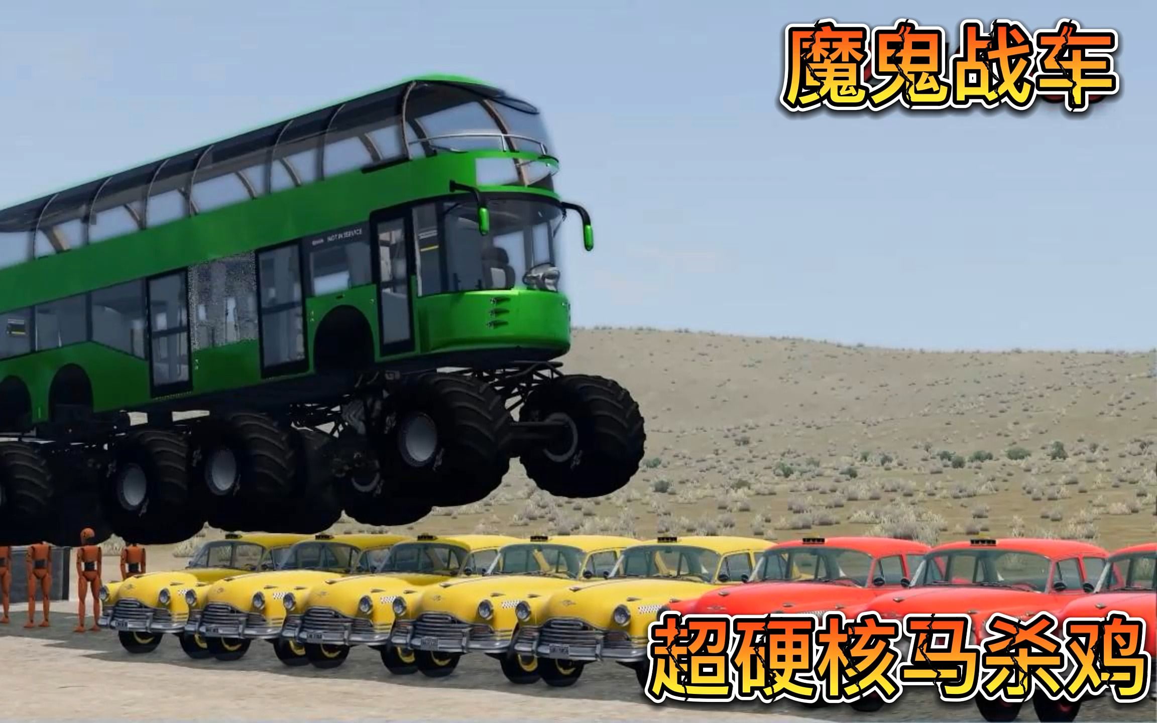 车祸模拟器777 按在地上疯狂摩擦 十二个轮子的大脚怪是不是最强