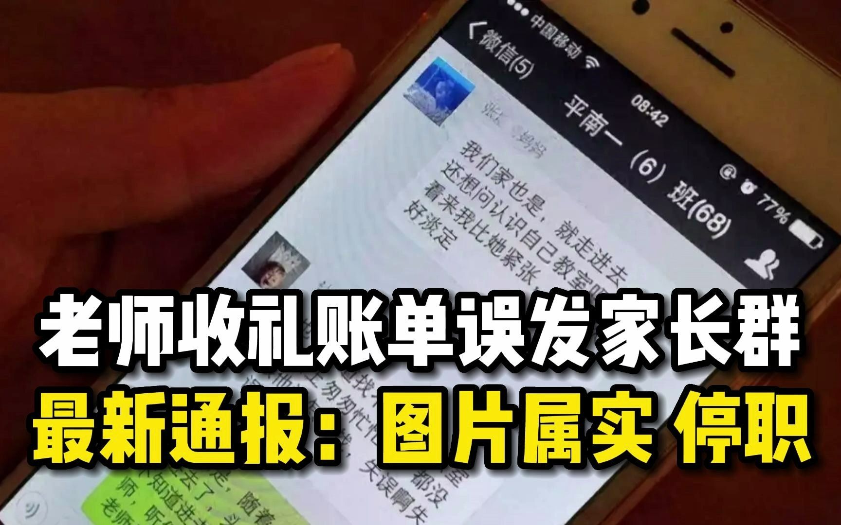 老师将收礼账单误发到家长群?最新通报:图片属实,停职!