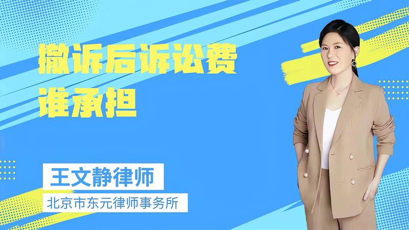 撤诉后诉讼费谁承担