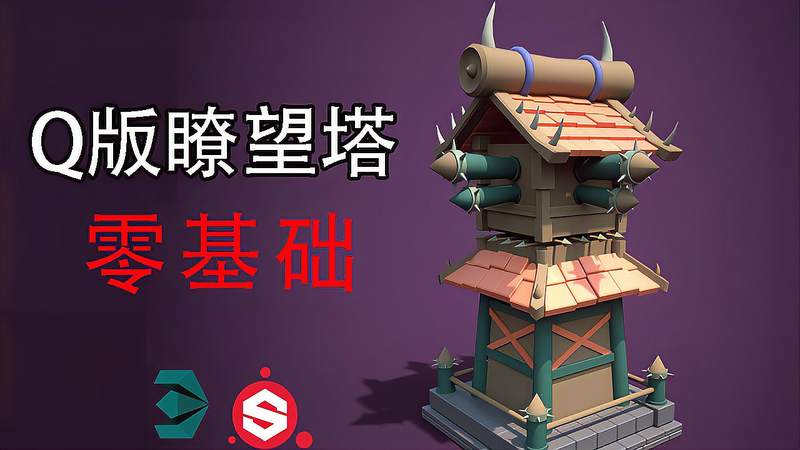 【3dmax场景】Q版瞭望塔零基础新手建模教程