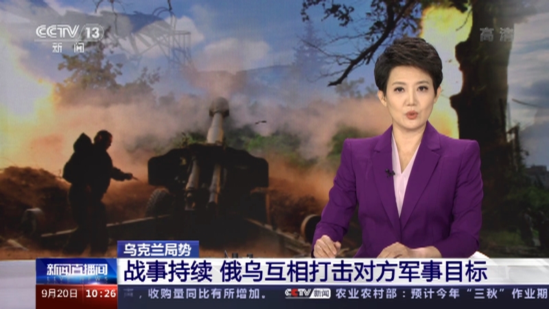 [新闻直播间]乌克兰局势 战事持续 俄乌互相打击对方军事目标