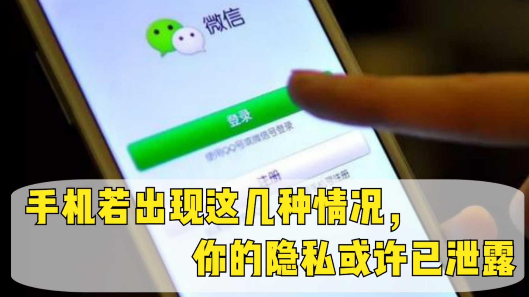 使用微信的要看下,手机若出现这几种情况,你的隐私或许已泄露