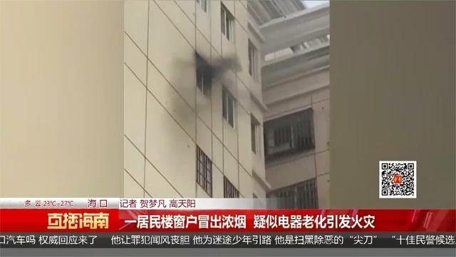 一居民楼窗户冒出浓烟 疑似电器老化引发火灾