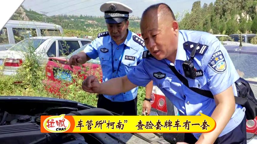 济南:车管所“柯南” 查验套牌车有一套