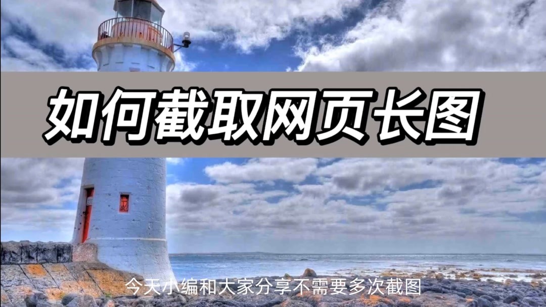 如何截取网页长图,网页截图方法分享