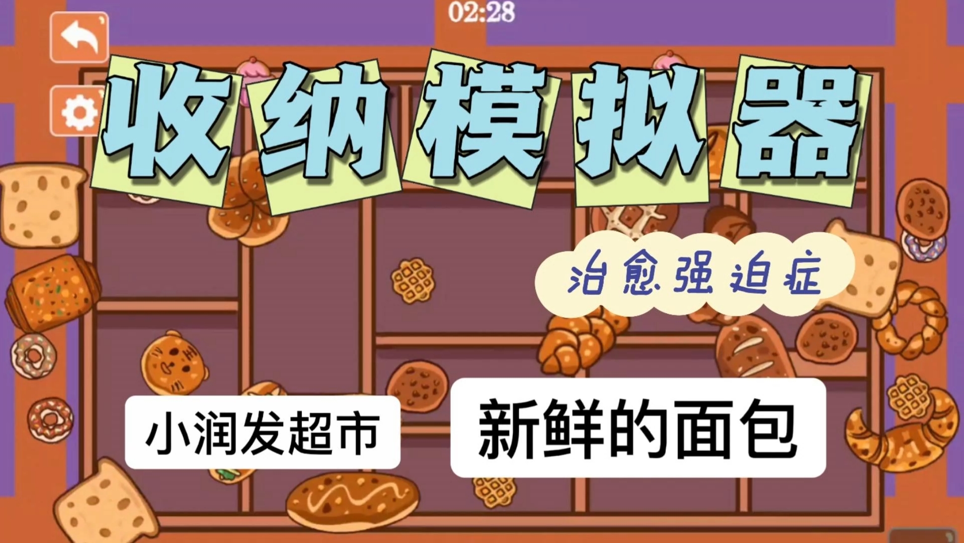 强迫症福音——收纳模拟器(新鲜的面包)