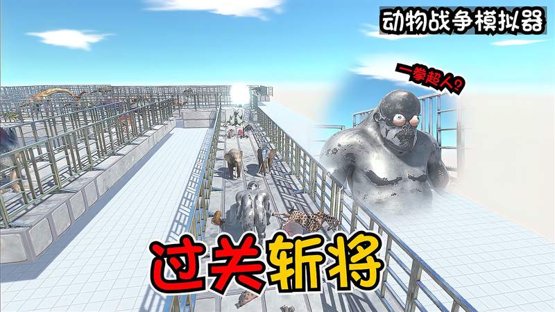 动物战争模拟器:大聪明猩猩化身一拳超人,一拳一个小可爱!