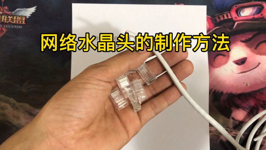 网络水晶头的制作