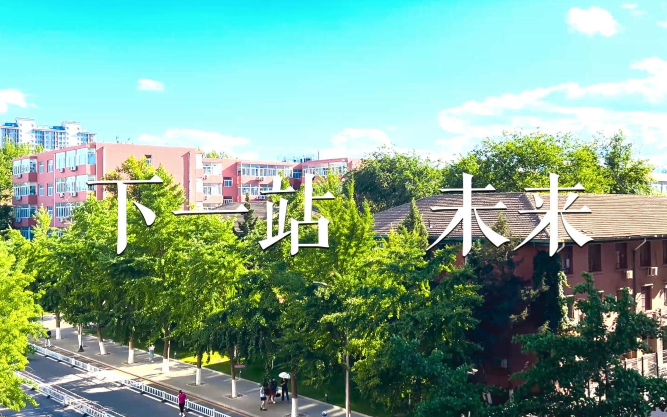 【毕业视频】《下一站,未来》中国地质大学(北京)土木工程22届本科...