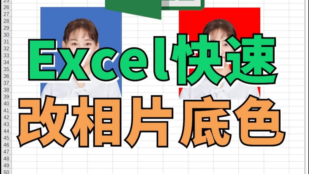 Excel快速更改照片底色