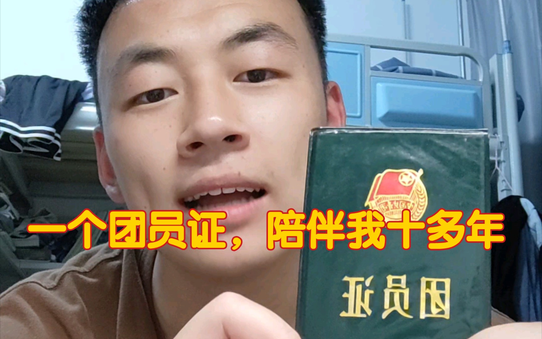 大学生拿着初中办的贴着小学大头照的团员证