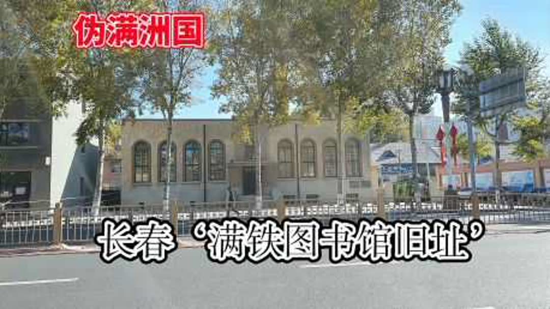 探访伪满洲国‘满铁图书馆旧址’,为现在的幸福生活感慨万千