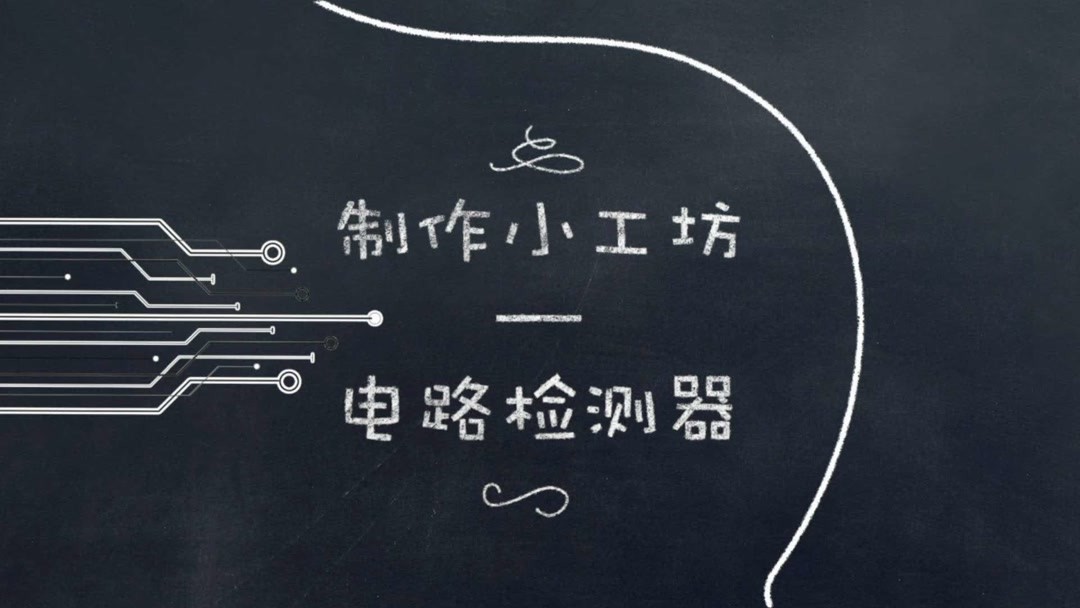 制作小工坊—电路检测器