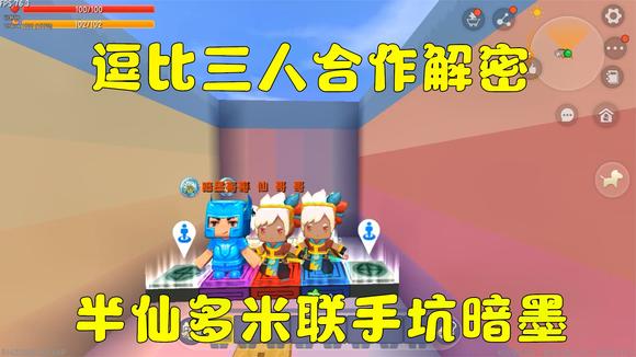 迷你世界:合作过关,半仙多米联手坑暗墨,没想到半路翻车,打脸