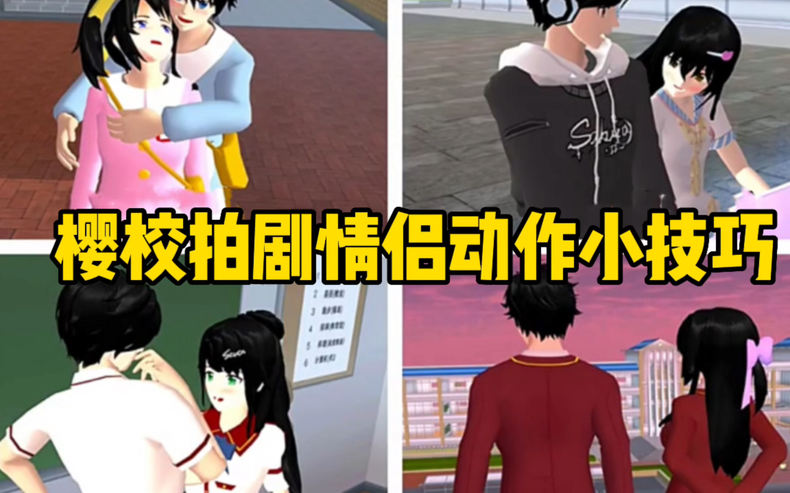 樱花校园模拟器拍剧#樱校拍剧情侣动作小技巧