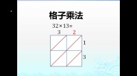 格子乘法.mp4