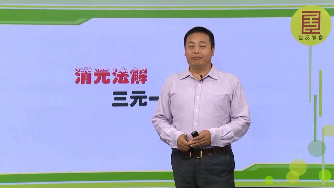 消元法解三元一次方程组