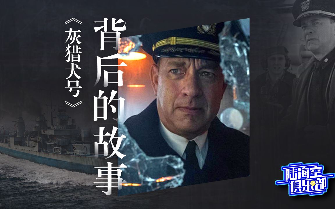 陆海空俱乐部:近年来最优秀的海战电影《灰猎犬号》背后的故事