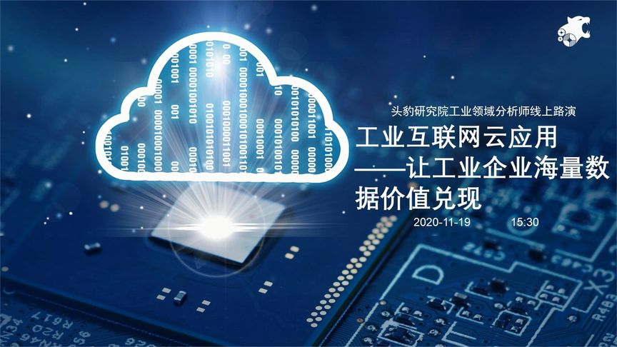 【头豹路演】工业互联网云应用:让工业企业海量数据价值兑现