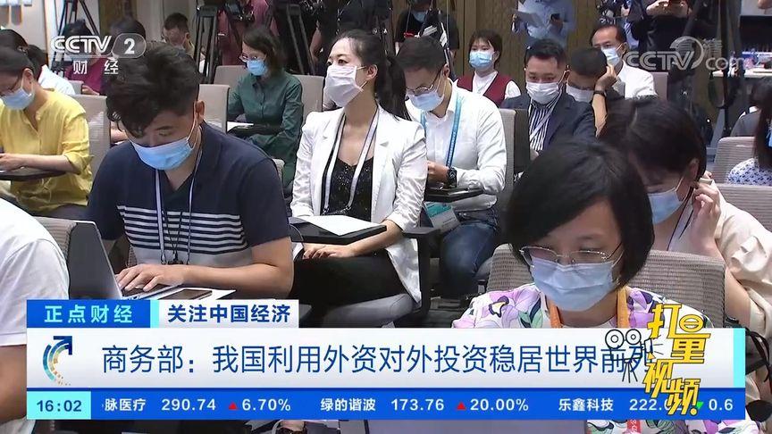商务部:我国利用外资对外投资稳居世界前列|正点财经