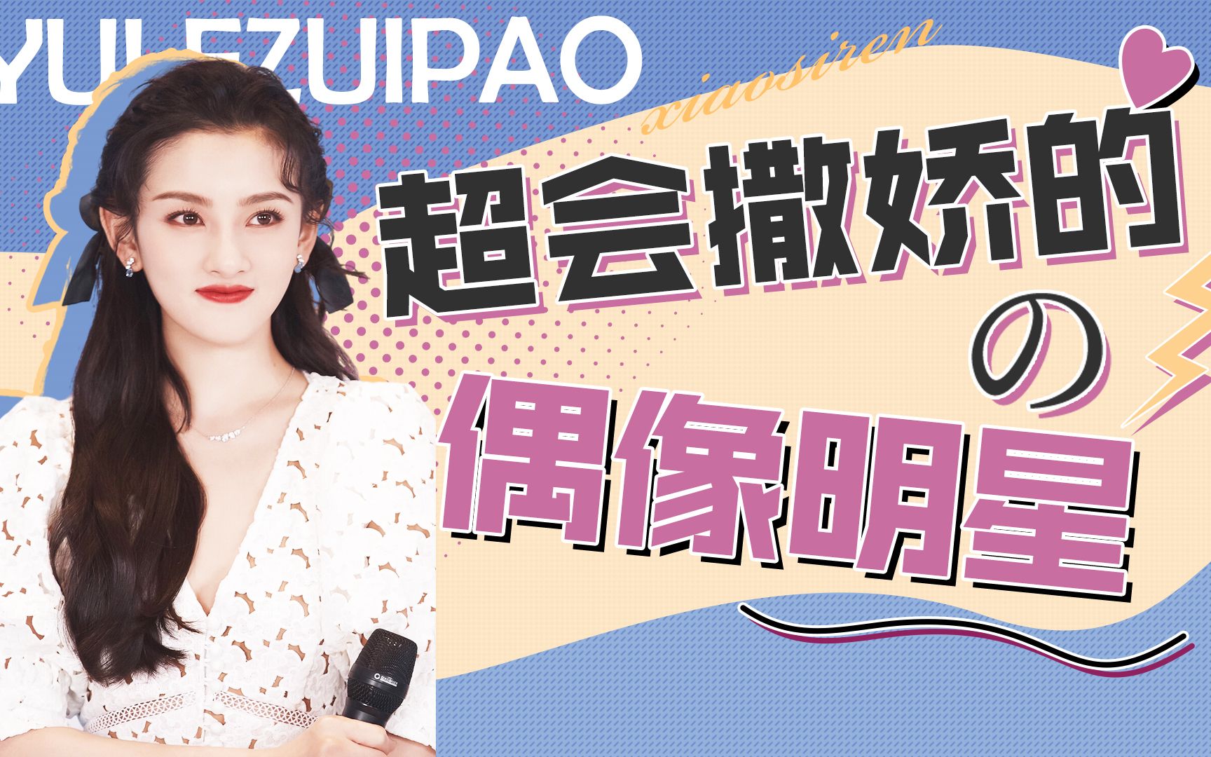 女明星撒娇名场面:迪丽热巴萌翻全场,虞书欣委屈撒娇陈建斌