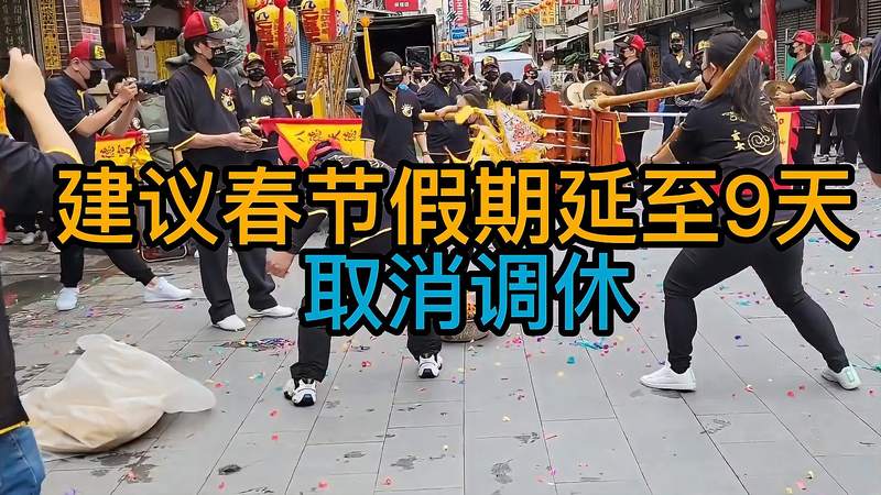 建议春节假期延至9天 取消调休