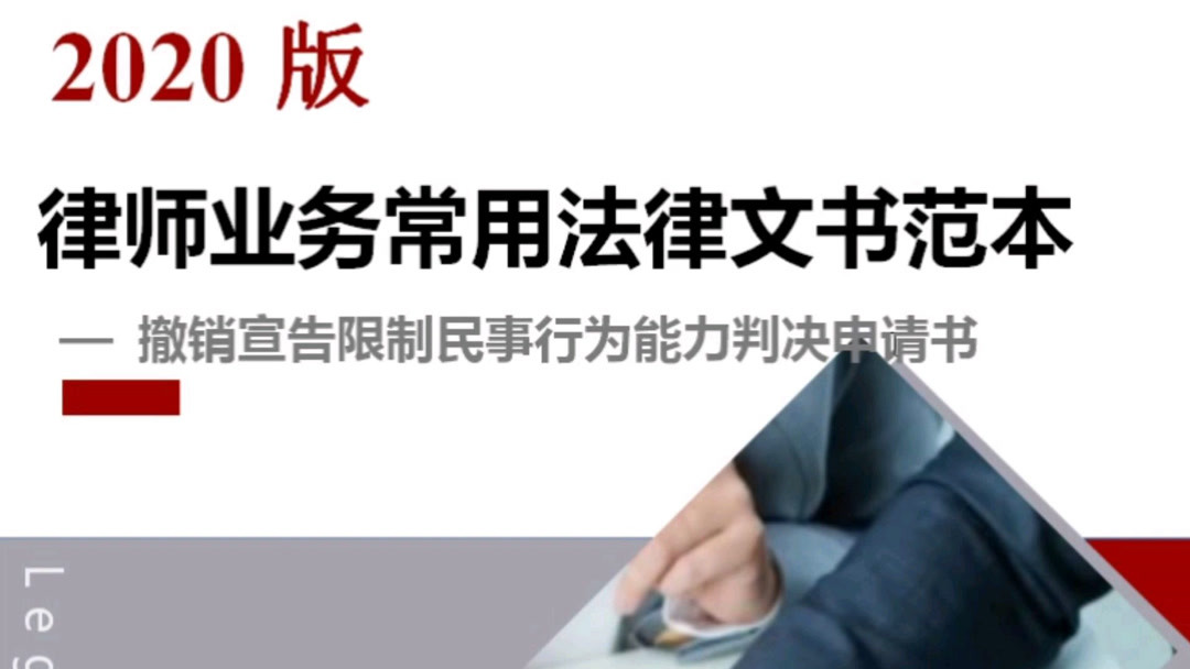 三分钟教会你写出完美的《撤销宣告限制民事行为能力判决申请书》