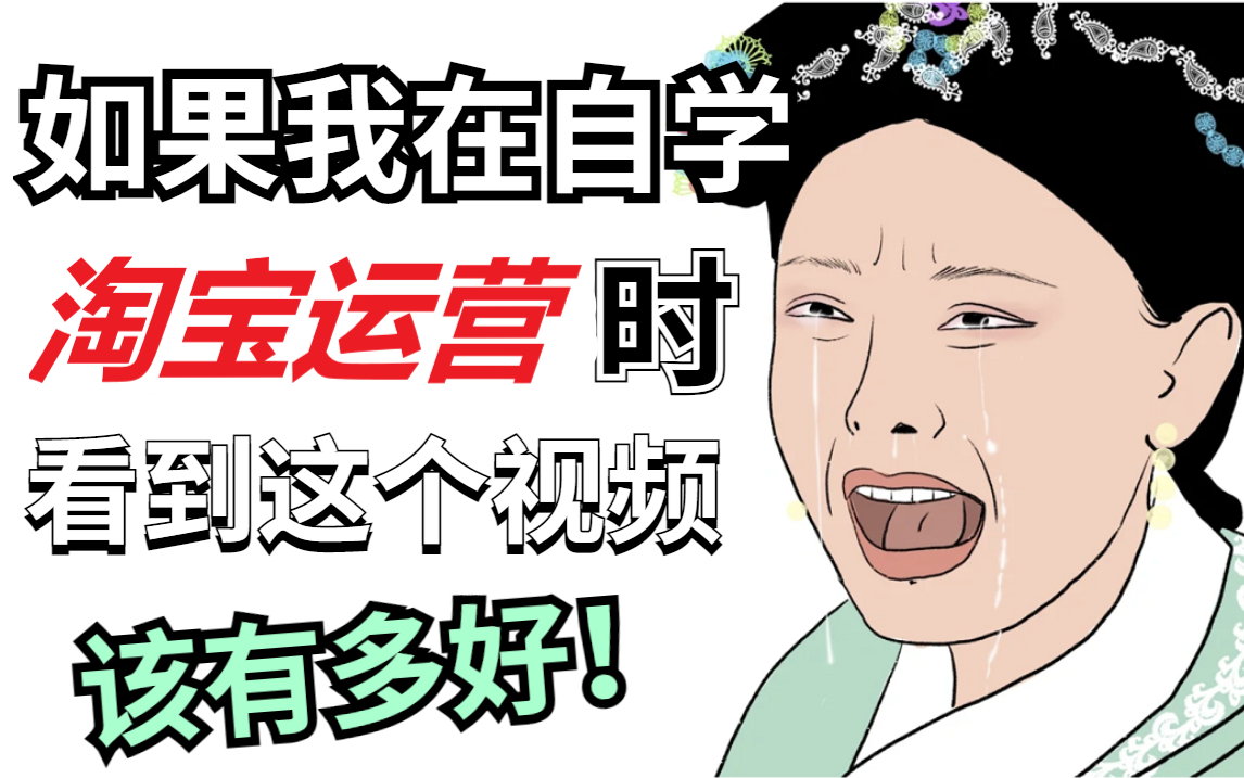 淘宝开店教程全套花50w都不卖!整整100集,通俗易懂,手把手带你上岗!...