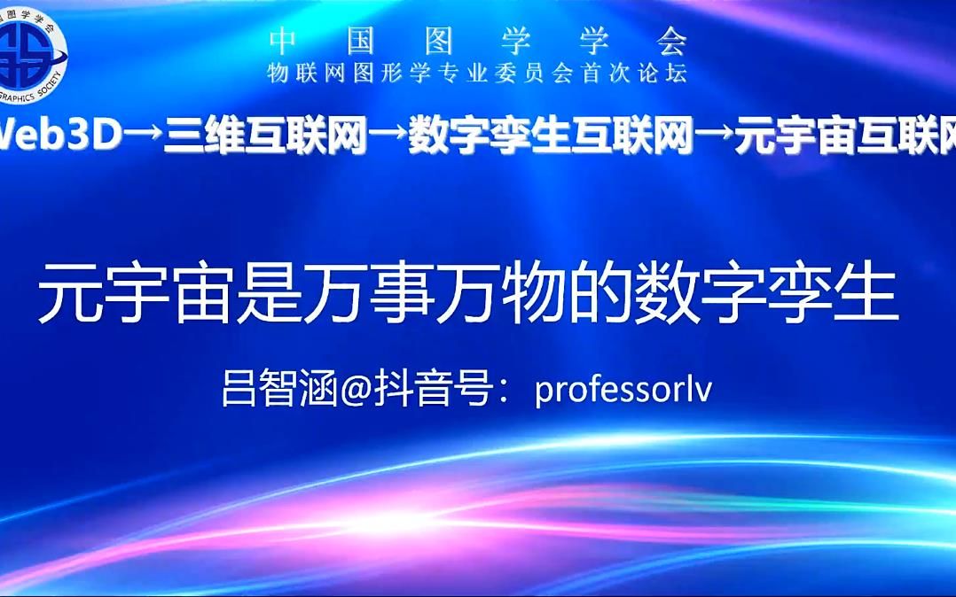 元宇宙是万事万物的数字孪生——吕智涵
