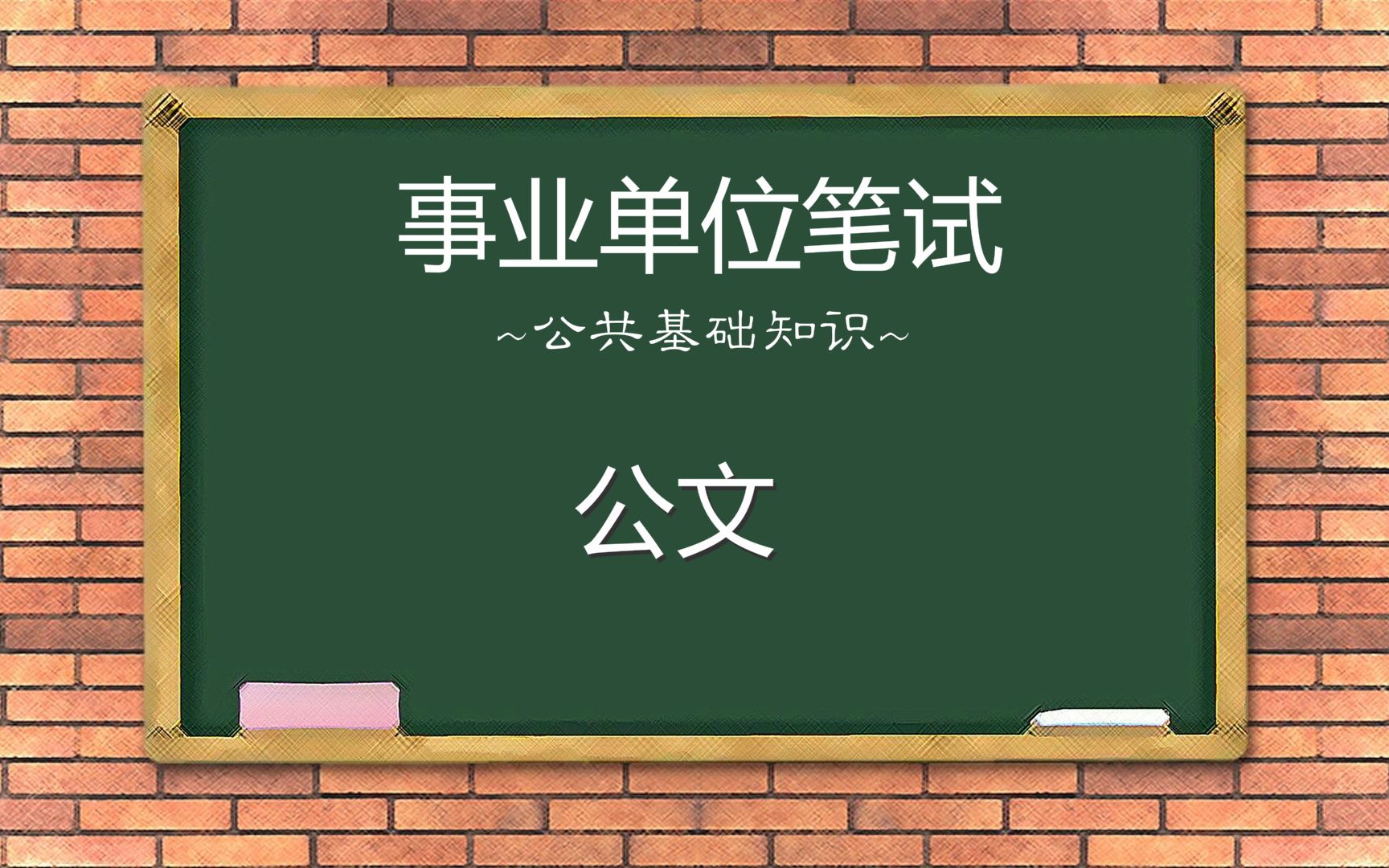 事业单位《公共基础知识》学习资源分享【公文】p4
