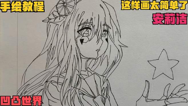 安莉洁这样画也太简单了!教你画凹凸世界,适合新手一起来画画吧