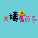 大咦吗的事 