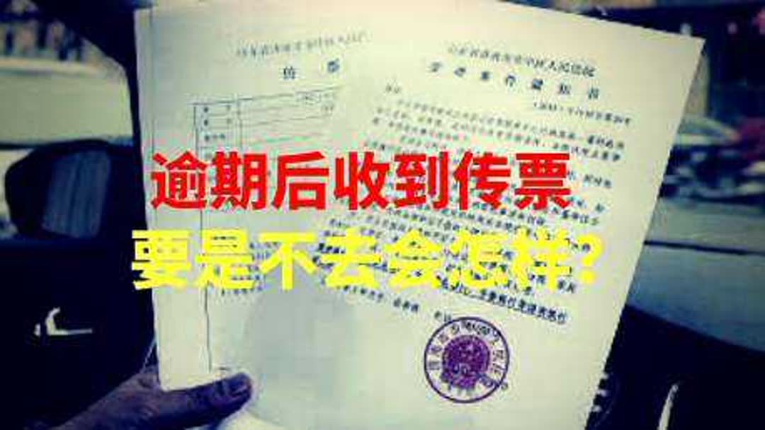 信用卡已经逾期好几个月,今天突然收到法院传票,我该不该去?