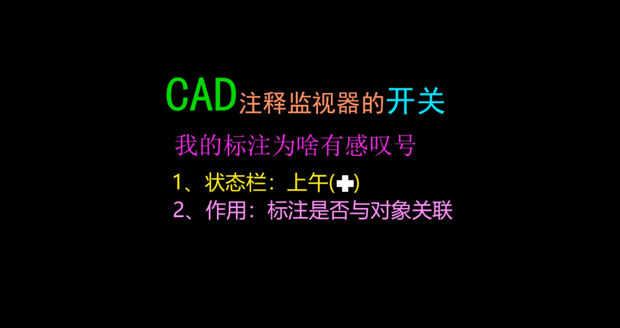 每日一个新知识——CAD注释监视器开关#CAD教程#CAD教程完整版