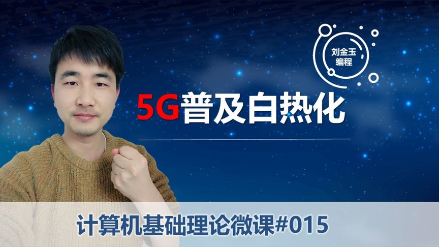 计算机基础理论微课015 华为、中国移动领航5G新技术,竞争白热化