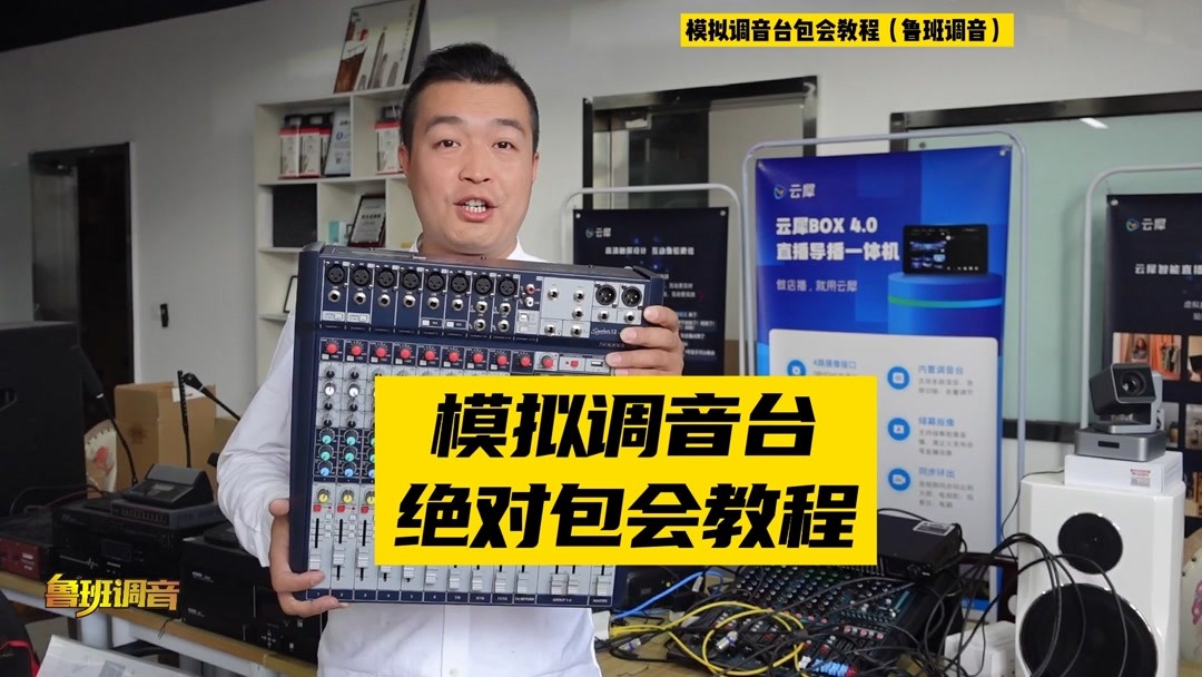模拟调音台必会教程 声艺调音台手把手保姆教程包含实操 鲁班调音