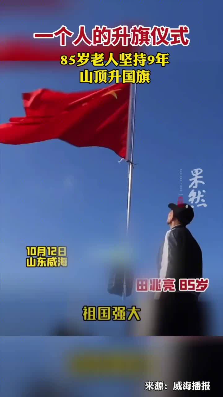 果然视频|一个人的升旗仪式!85岁老人坚持9年山顶升国旗